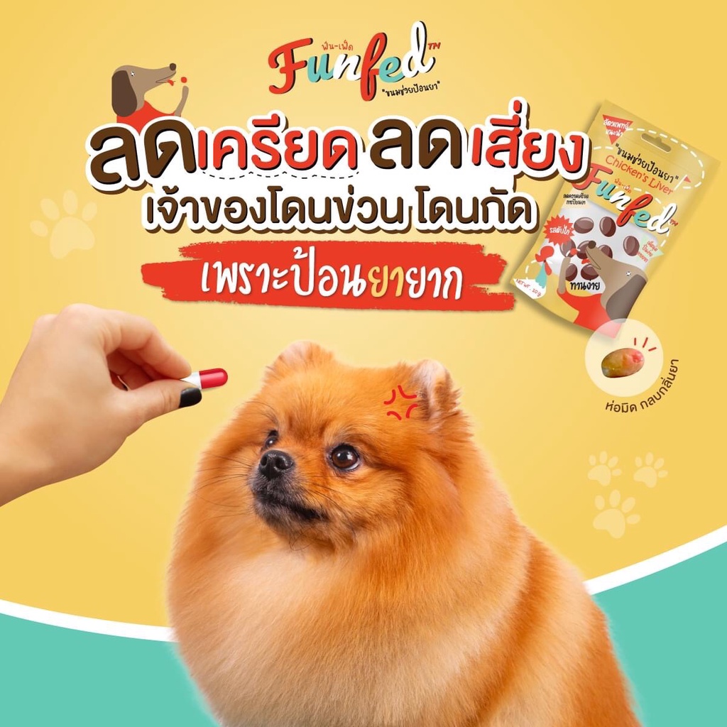 ขนมป้อนยาเม็ดสุนัข แมว Funfed Pocket Tablet Dog cat Treats 14 ชิ้น 20 g ...