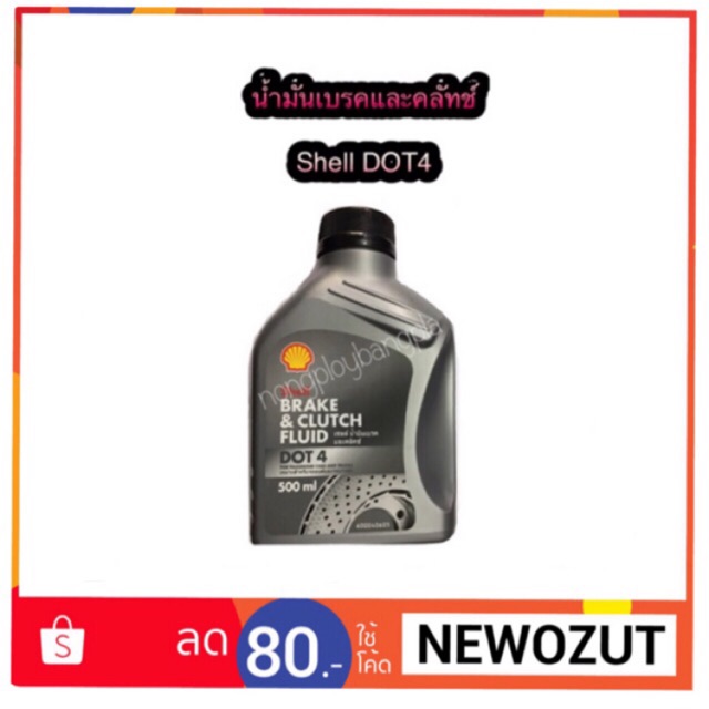น้ำมันเบรคและคลัท Shell DOT 4 ขนาด 500 ml. | Shopee Thailand