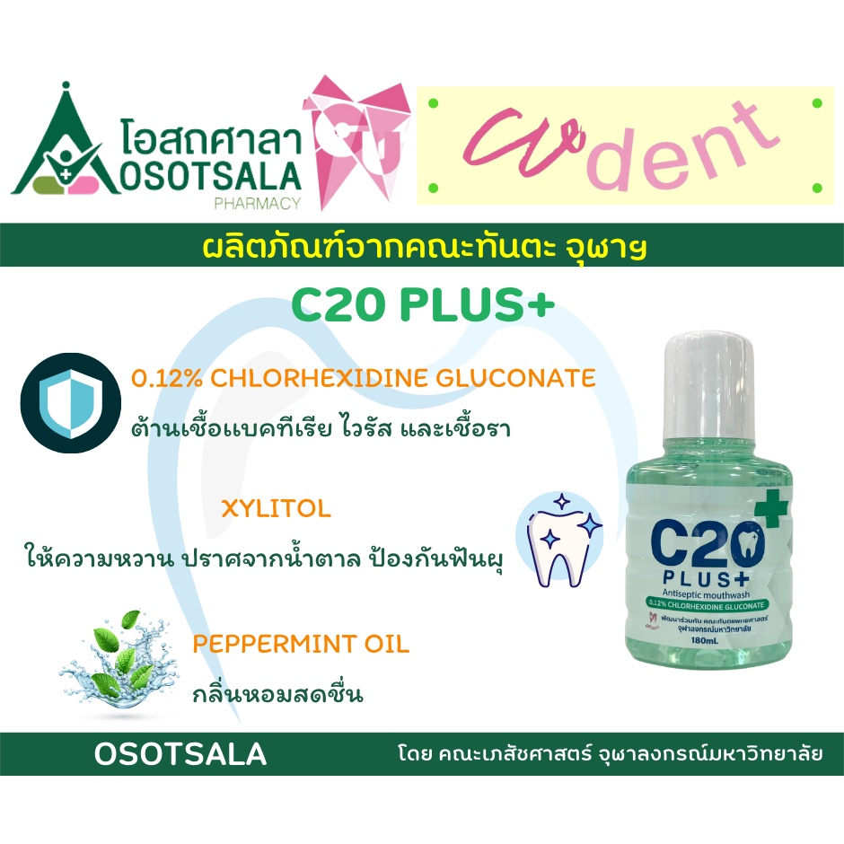C20 PLUS น้ำยาบ้วนปากสูตรฆ่าเชื้อ ซี 20 พลัส วิจัยและพัฒนาร่วมกับ ...