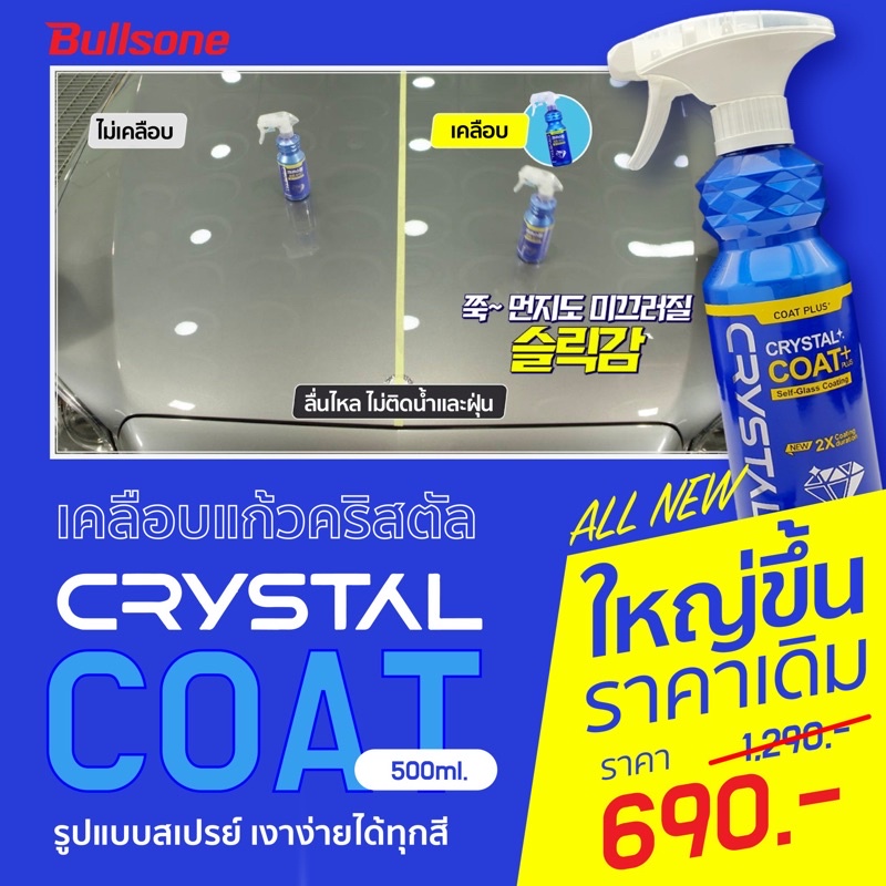 ใส่BONENOVลด60บาทBullsone Crystal Coat เคลือบแก้วเกาหลี น้ำยาเคลือบเงา ...