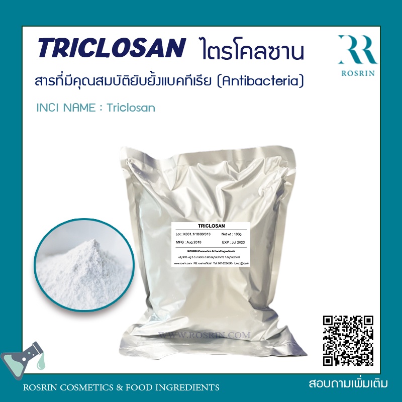 ไตรโคลซาน Triclosan - ขนาด 50g- 100g - rosrincosmetics - ThaiPick