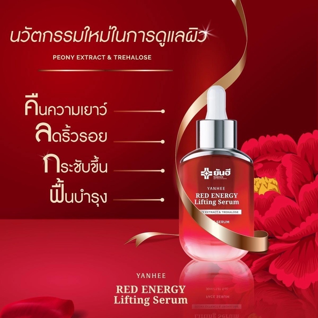 3ขวด แถม กัวซา Yanhee Red Energy Lifting Serum ยันฮี เรดเอนเนอร์จี้ ลิฟ ...