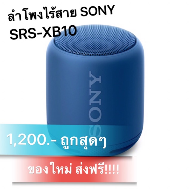 ลดราคาลำโพงบลูทูธ Sony XB10 ของใหม่ ส่งฟรี - goldengarden_bow29 - ThaiPick