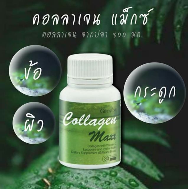 Collagen Maxx คลอลาเจน แมกซ์ ผลิตภัณฑ์เสริมอาหาร คลอลาเจน ผสมวิตามินซี ...