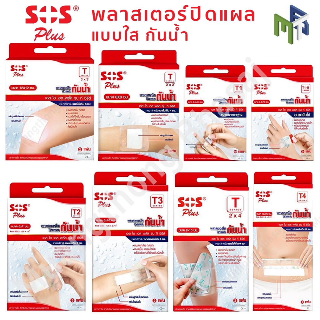 พลาสเตอร์ใส กันน้ำ SOS Plus พลาสเตอร์ปิดแผล T1 T2 T3 T4 T2x2 T2x4 T3x3 ...