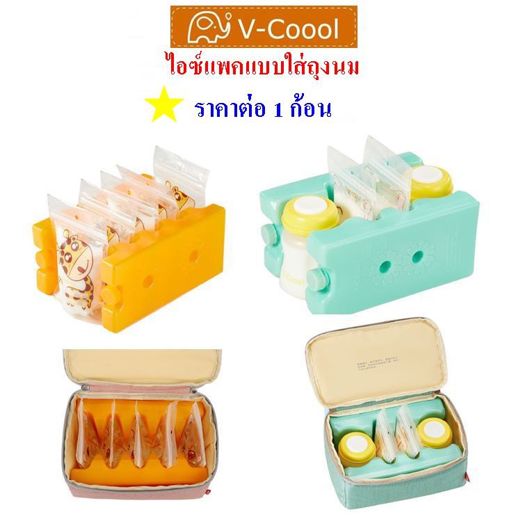 ไอซ์แพค v-coool แบบใส่ถุงนม (ราคาต่อ 1 ก้อน) น้ำแข็งเทียมไอซ์แพ็ค icepack น้ำแข็งเทียม ไอซ์เจล ...