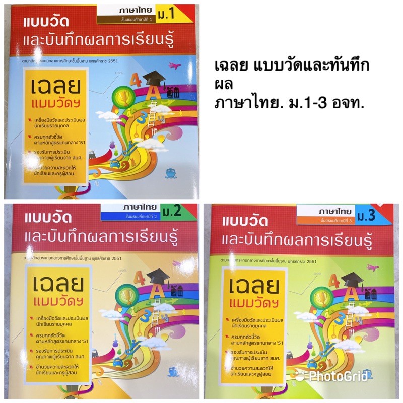 หนังสือเรียน เฉลย แบบวัดและบันทึกผล ภาษาไทย ม.1-3 อจท | Shopee Thailand