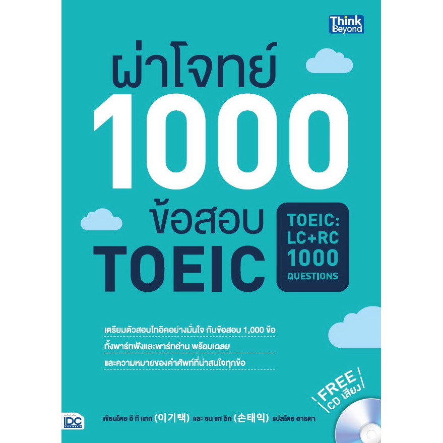 ผ่าโจทย์ 1000 ข้อสอบ TOEIC (TOEIC : LC + RC 1000 Questions) | Shopee Thailand