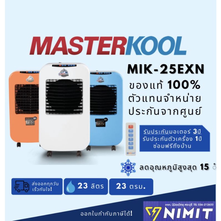 พัดลมไอเย็น Masterkool MIK- 25EXN สำหรับพื้นที่ 23 ตรม.ความจุ 23 ลิตร เครื่องศูนย์มาสเตอร์คูลแท้ ...