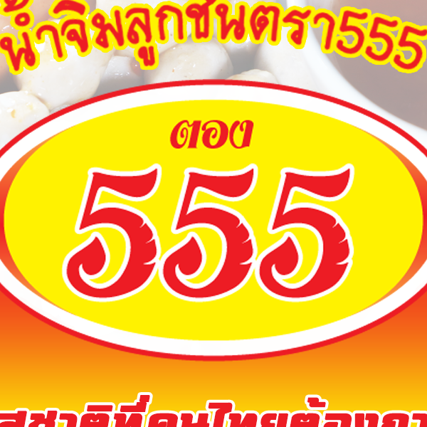 555ค้าส่งค้าปลีกออนไลน์, ร้านค้าออนไลน์ | Shopee Thailand
