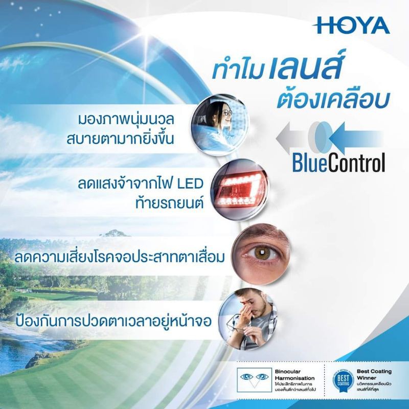 เลนส์ HOYA บลู blue control เลนส์บลูลดทอนคลื่นสีน้ำเงินสีฟ้า(รับตัดแว่น ...