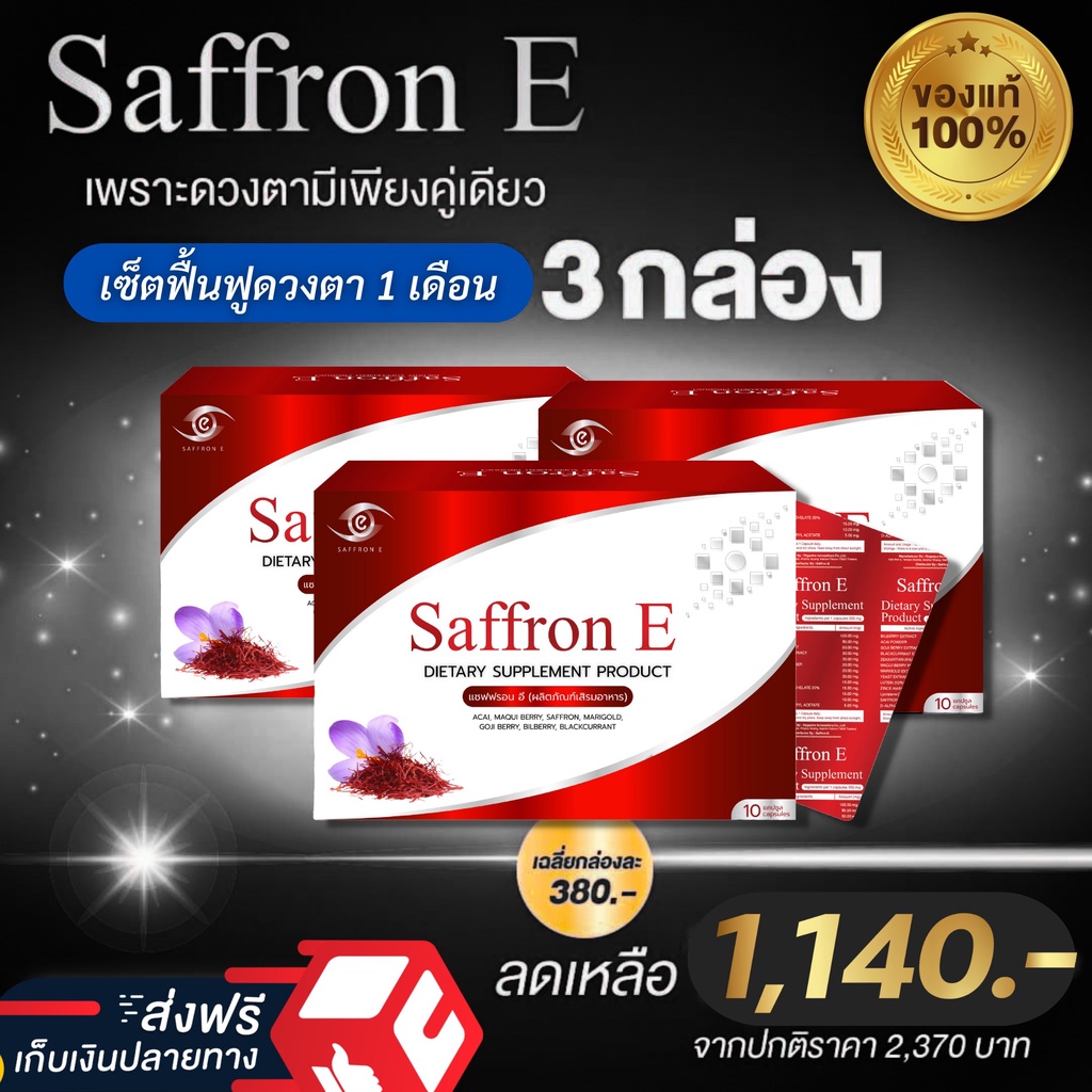 ส่งฟรี ส่งทุกวัน Saffron E แซฟฟรอน บำรุงจอประสาทตา ฟื้นฟูดวงตา ป้องกันโรคต้อ ซีแซนทีน ลูทีน ...