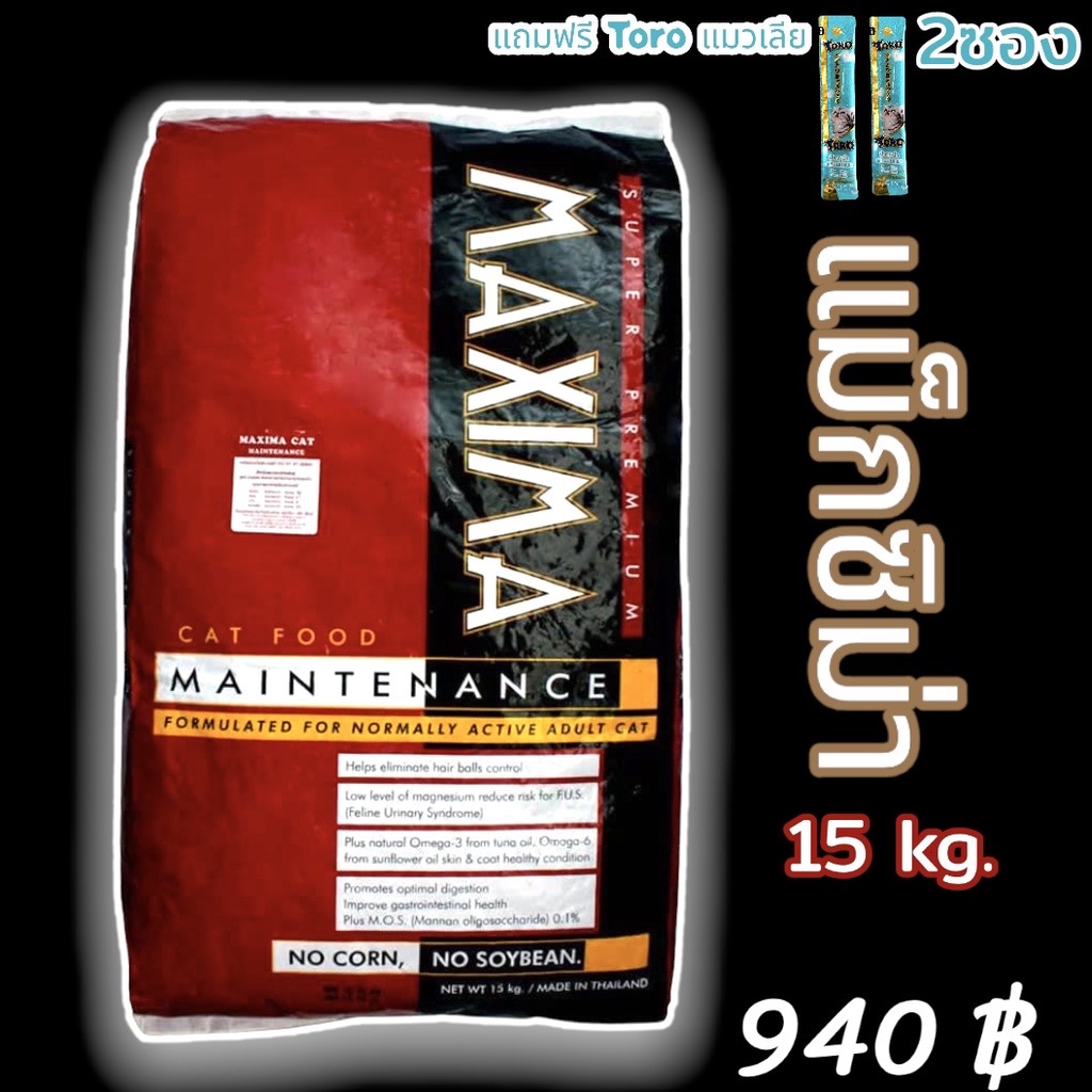 อาหารแมว แม็กซิม่า Maxima ยกกระสอบ 15 Kg. โปรโมชั่น Toro แมวเลีย 2ซอง ...