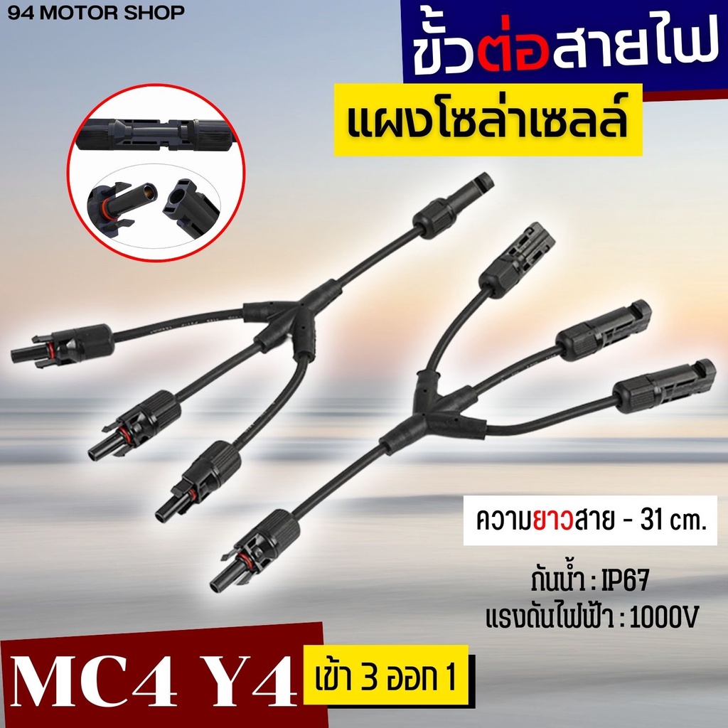 (5คู่) MC4 Connector โซลาร์เซลล์ สายต่อแยก 1 ออก 3 แบบอนุกรม รุ่น Y3 ,Y4 , MC4ธรรมดา | Shopee ...