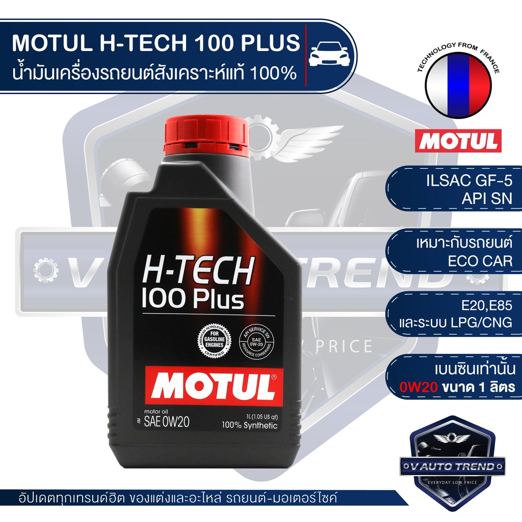 MOTUL H-TECH 100 PLUS 0W20 ขนาด 1 ลิตร เบนซิน น้ำมันเครื่องรถยนต์ ...