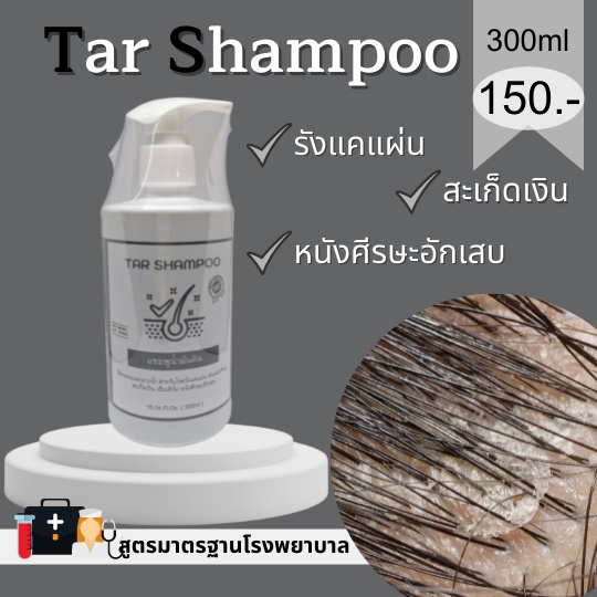 TAR Shampoo 300 ml - ทาร์แชมพู รักษาโรคสะเก็ดเงิน โรคเซบเดิร์ม คันหนัง ...