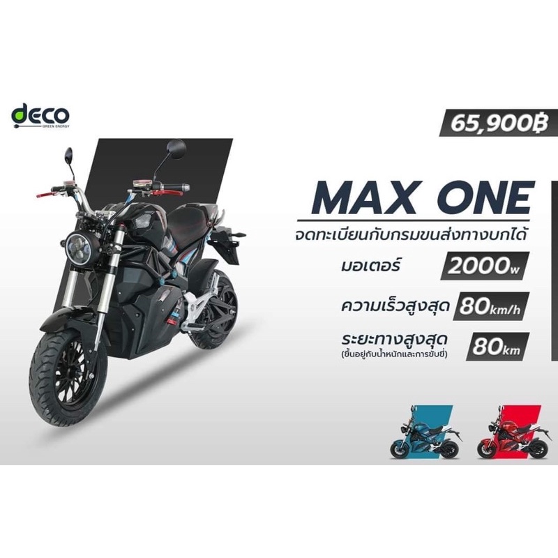 มอไซค์ไฟฟ้า Deco Max One 2000W จดทะเบียนได้ ความเร็ว 80Km ระยะทาง 80km - moscoshoppingmall ...