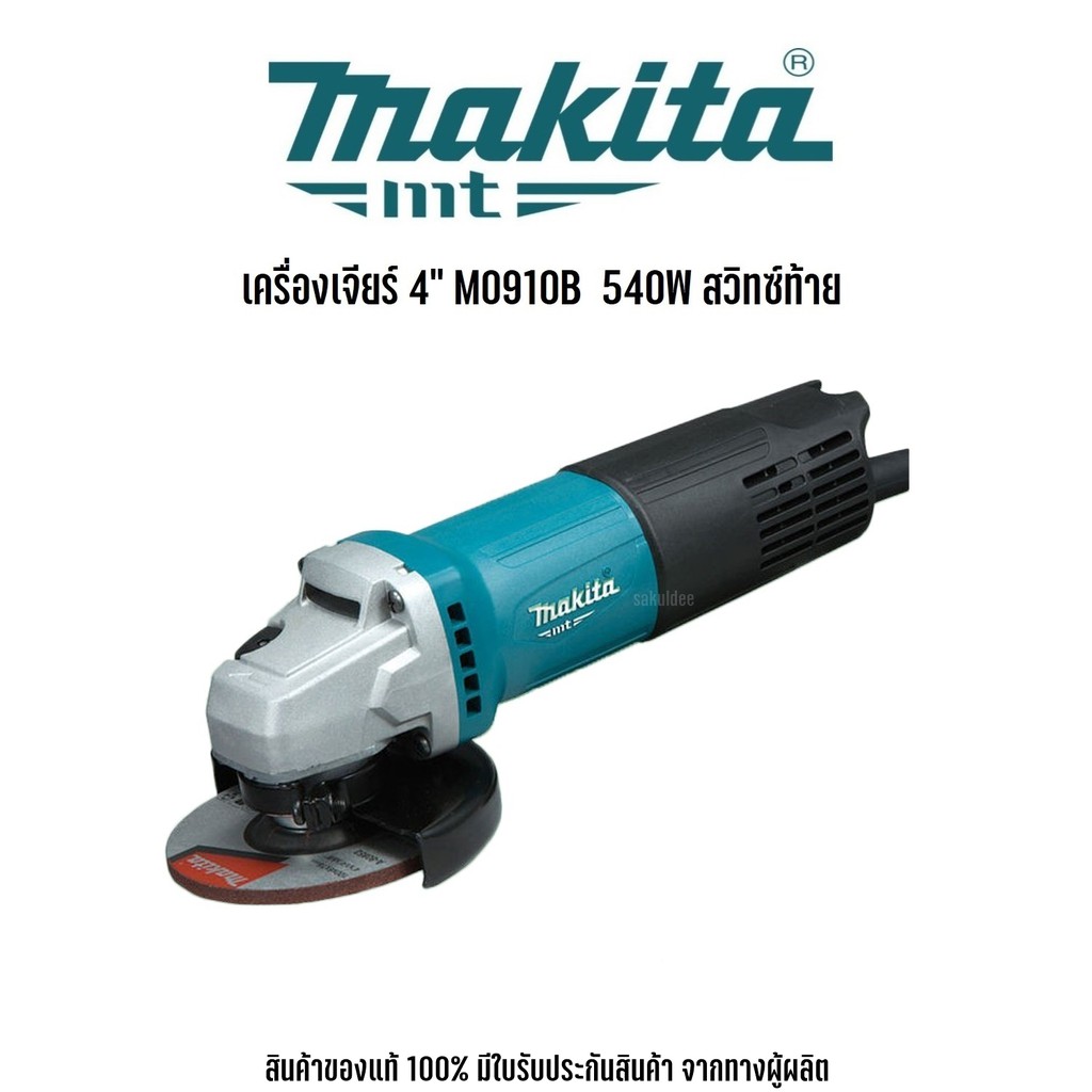 MAKITA M0910B เครื่องเจียร์ 4" 540W สวิทซ์ท้าย | Shopee Thailand