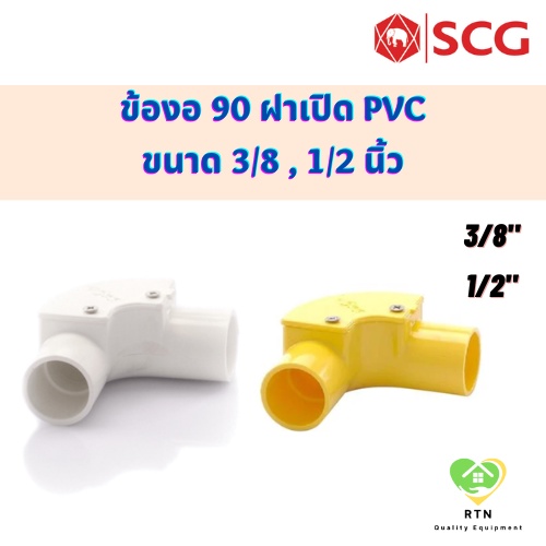 SCG ข้อ90 ฝาเปิด อุปกรณ์ท่อร้อยสายไฟ PVC สีขาว สีเหลือง ขนาด 3/8 นิ้ว , 1/2 นิ้ว เอสซีจี ...