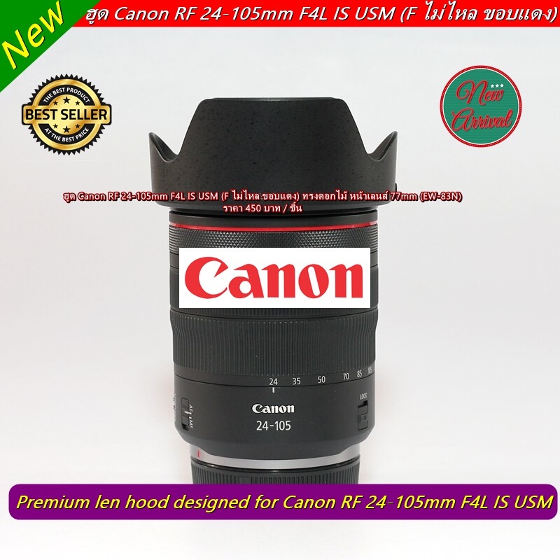 ฮูด Canon RF 24-105mm F4L IS USM (F ไม่ไหล ขอบแดง EW-83N ทรงดอกไม้) หน้าเลนส์ 77mm - fototools ...
