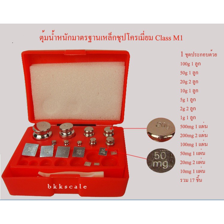 1 ชุด 211.1g ตุ้มน้ำหนักมาตรฐาน เหล็กชุปโครเมี่ยม Class M1 | Shopee Thailand