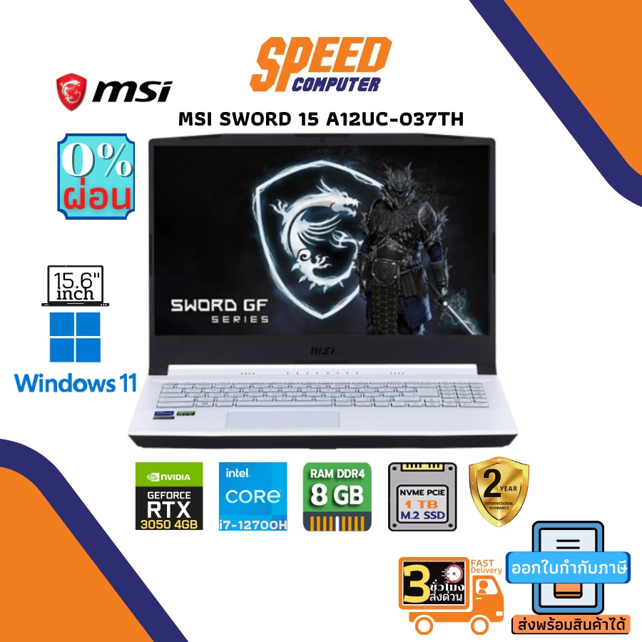 msi notebook sword 15 a12uc-037th ถูกที่สุด พร้อมโปรโมชั่น ต.ค. 2025 | BigGoเช็คราคาง่ายๆ