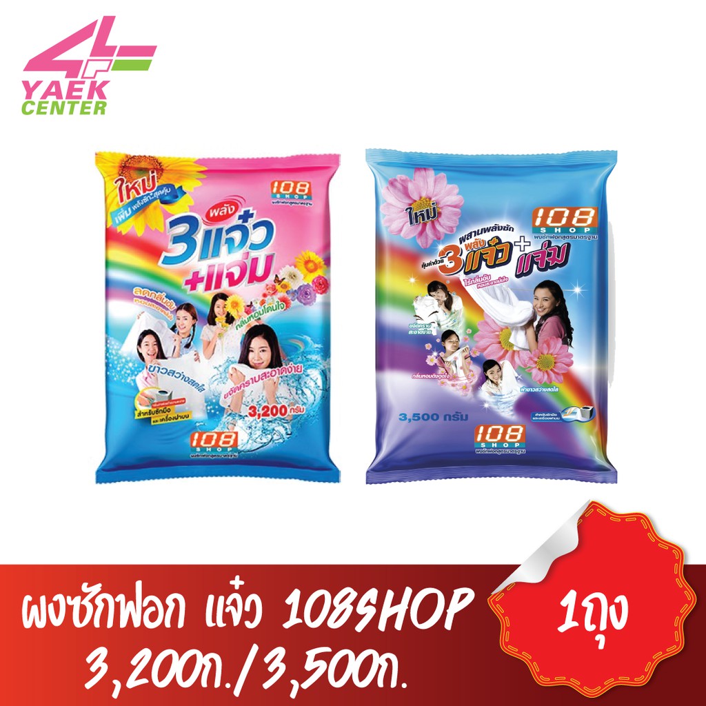 ผงซักฟอก แจ๋ว 108Shop ขนาด 3,200ก. / 3,500ก. | Shopee Thailand