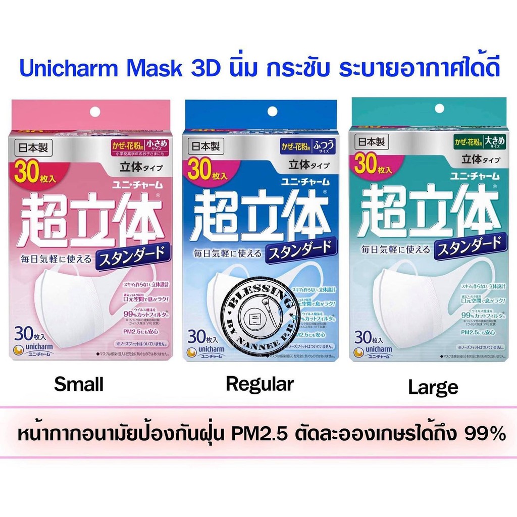 unicharm 3D mask แพค 7ชิ้น จาก JAPAN - maewapira - ThaiPick