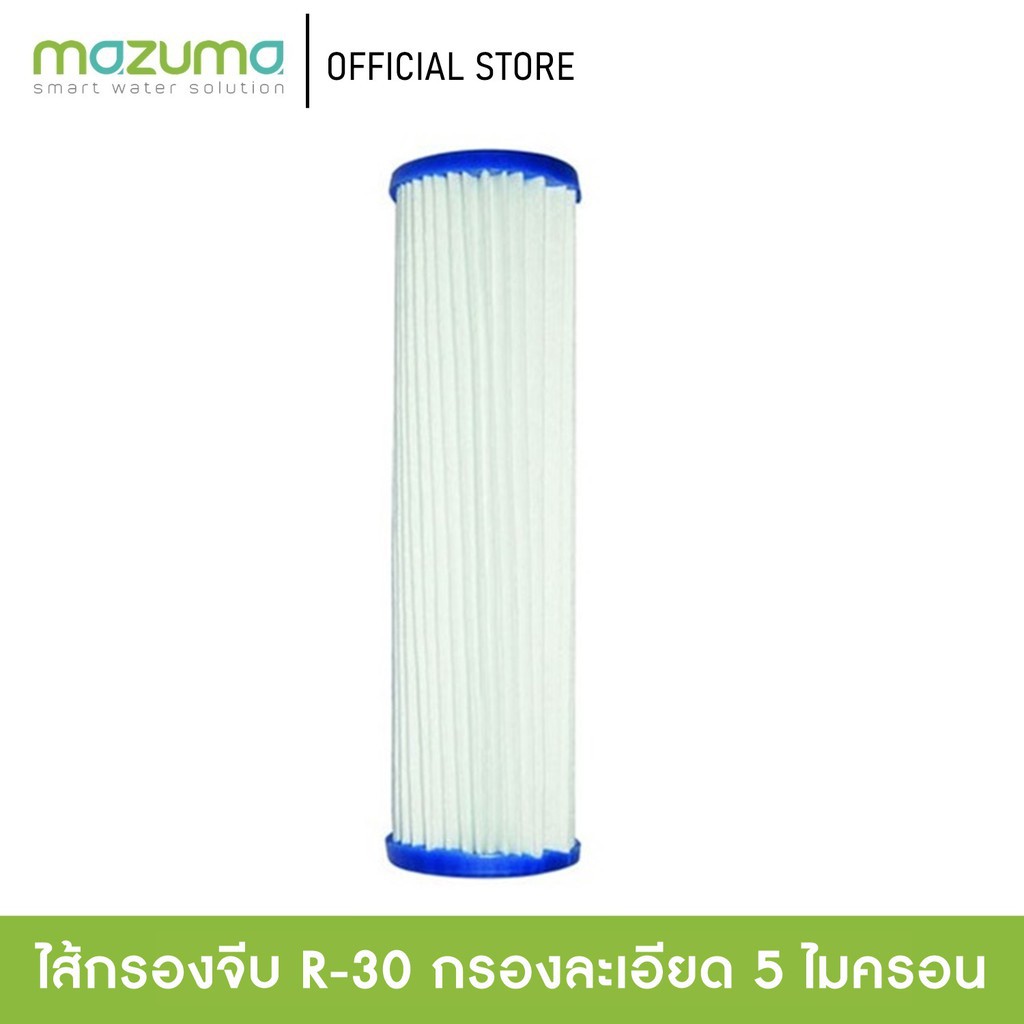 Mazuma ไส้กรองจีบ R-30 สำหรับเครื่องกรองน้ำรุ่น M1F-3♒ | Shopee Thailand