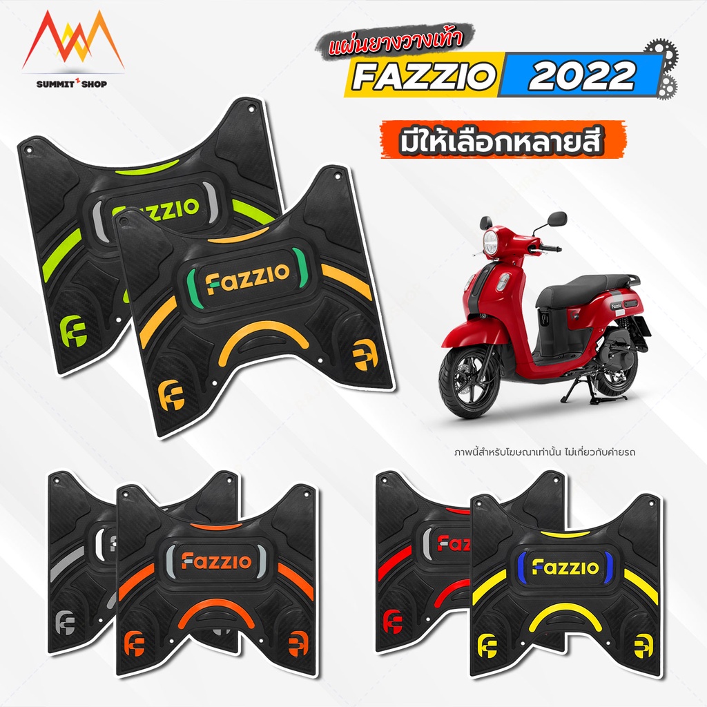 แผ่นยางวางเท้า Fazzio มีให้เลือกหลายสี - summitzsu - ThaiPick