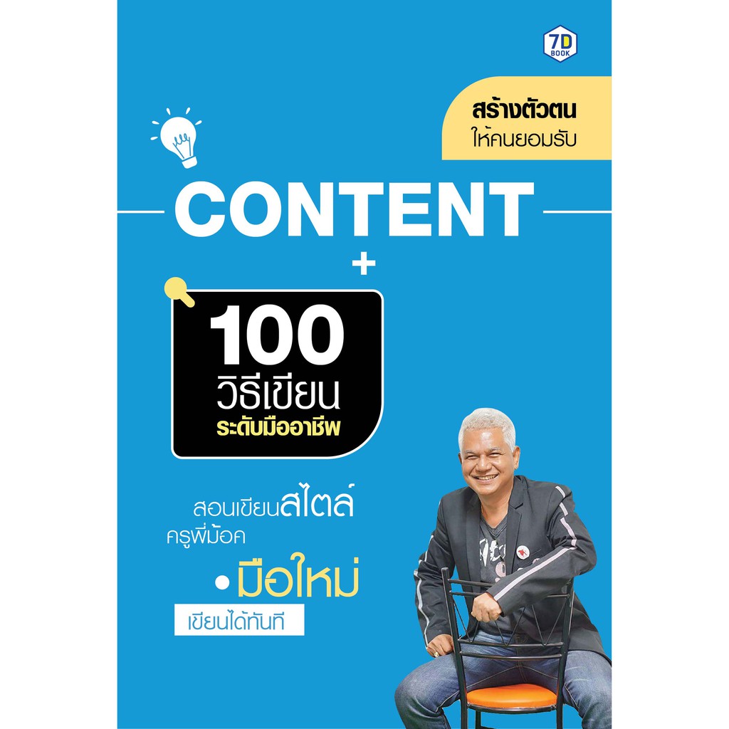 คู่มือเขียนคอนเทนต์ระดับมืออาชีพ 7D Book (เซเว่นดี บุ๊ค) - 7dbook - ThaiPick