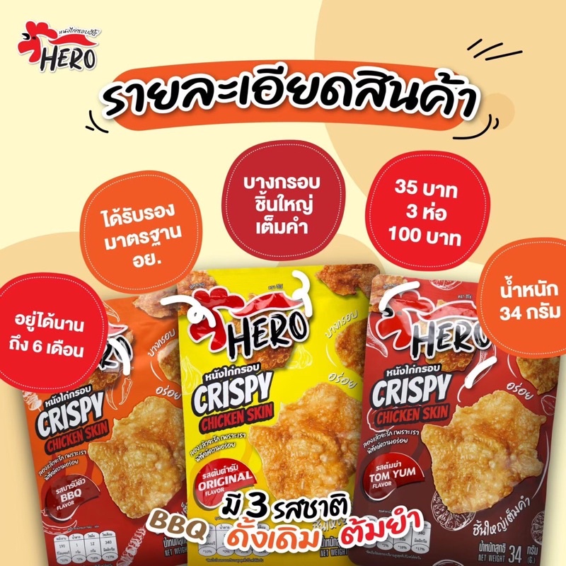 Hero Crispy หนังไก่ทอดกรอบ ขนาด 34 g มีให้เลือก 3 รสชาติ -รสออริจินอล ...