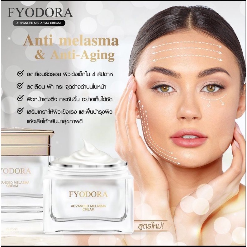 Fyodora Advanced Melasma Cream (แพ็คเกจใหม่) - chommy9449 - ThaiPick