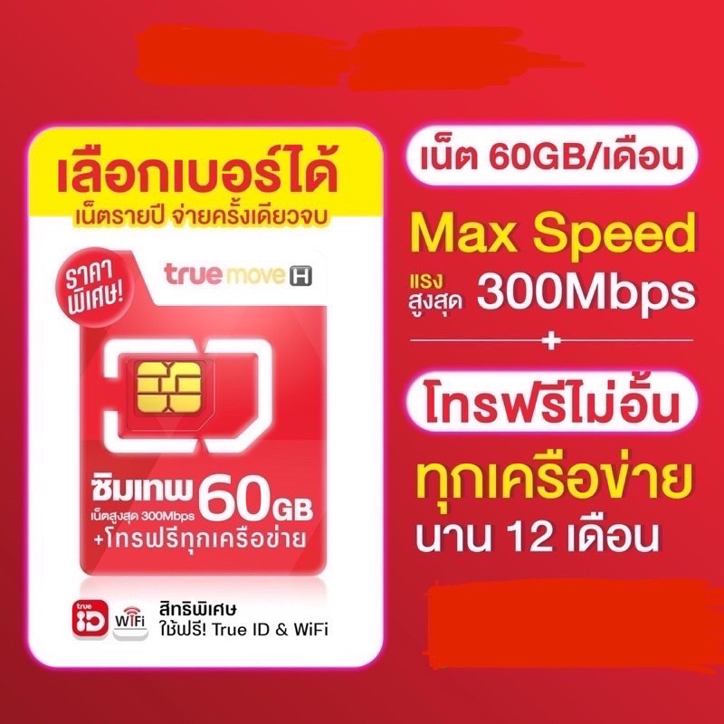 จัดโปร 1209 ซิมทรูเทอร์โบ True เน็ตความเร็ว MaxSpeed 60GBเดือนโทรฟรีทุกเครือข่ายไม่อั้น ...