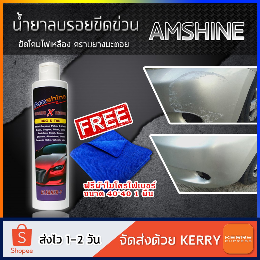 ลูกค้าใหม่ 1 บาท กรอกโค้ด 2DUI40 ลด 20 ไม่มีขั้นต่ำ สูงสุด 40.- น้ำยาลบรอยขีดข่วนสีรถ Amshine ...