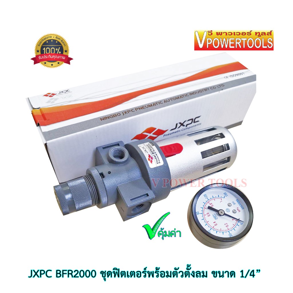 JXPC BFR2000 ชุดฟิตเตอร์พร้อมตัวตั้งลม ขนาด 1/4” แข็งแรง ทนทาน ...