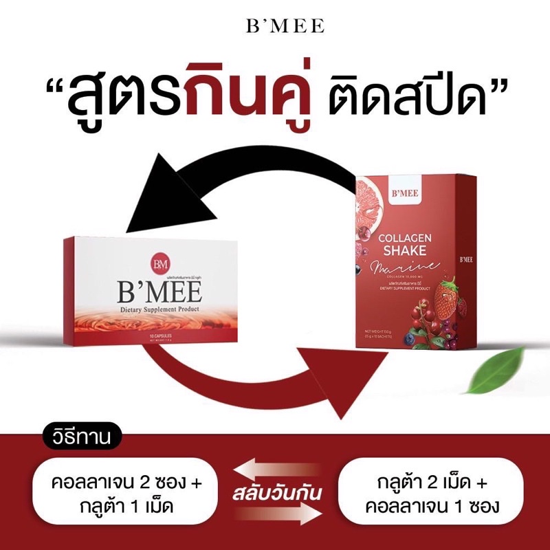 มีของแถมส่งไว️ เซตใหญ่ Bmee กลูต้าคอลลาเจน - bmeesociety - ThaiPick