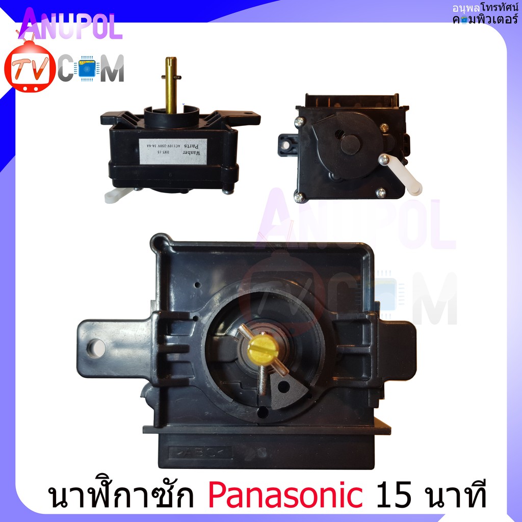 ลานซัก นาฬิกาซัก PANASONIC ตัวตั้งเวลาเครื่องซักผ้า - anupoljinohong ...