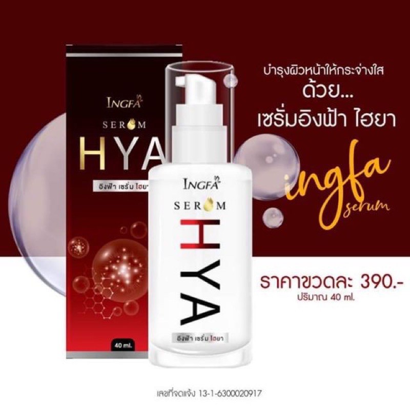Ingfa Serum HYA อิงฟ้า เซรั่ม ไฮยา(1ชิ้น) - happytwoshop - ThaiPick
