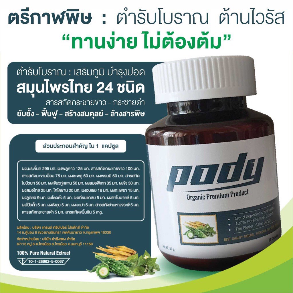 Pody (โพดี้) อาหารเสริม ตำรับโบราณ กระชายขาว เสริมภูมิคุ้มกัน บำรุงปอด ...