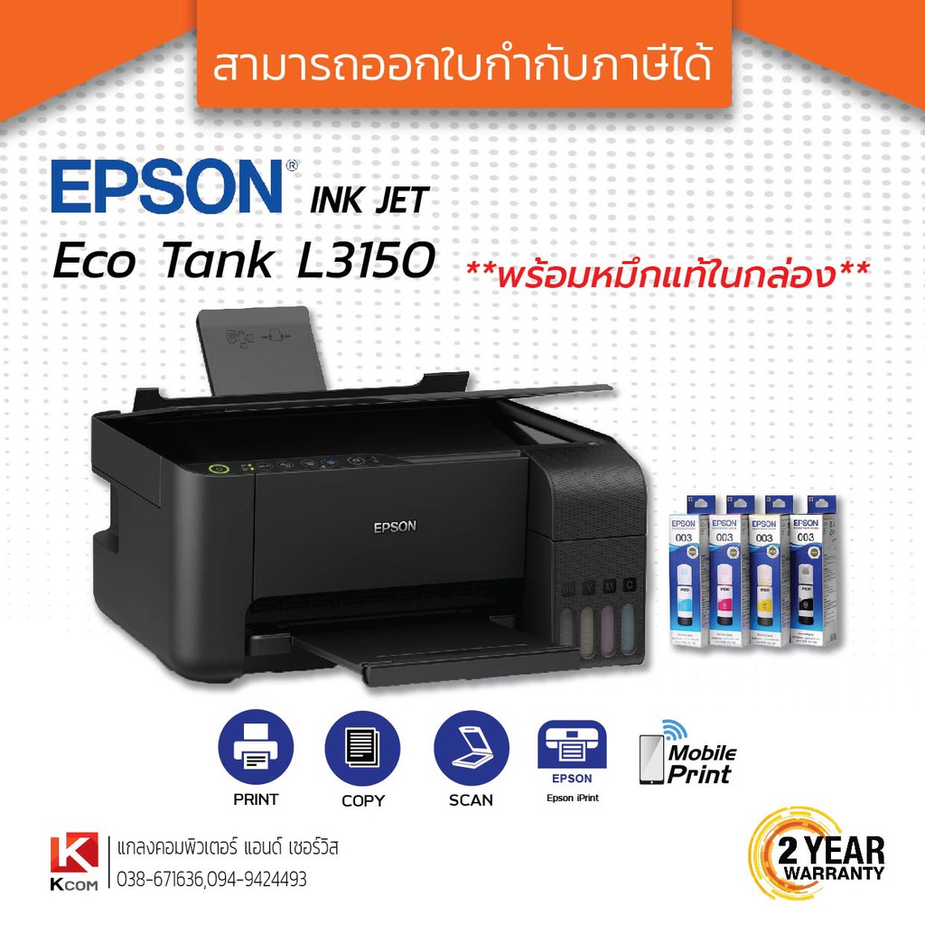 Epson L3150 Ink Tank + หมึกแท้จากโรงงาน ปริ้น ถ่ายเอกสาร สแกน /Wifi / ป ...