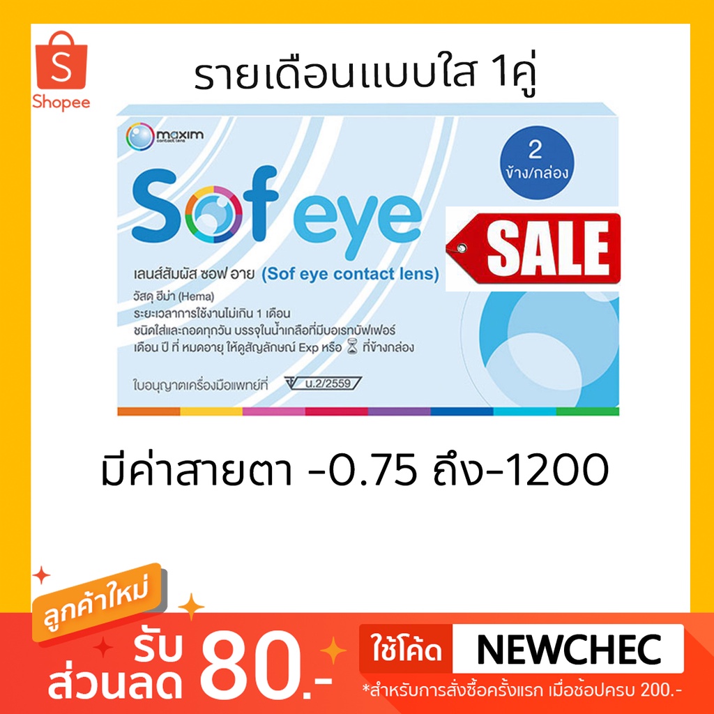 1 แถม 1 Maxim Sofeye คอนแทคเลนส์ใส รายเดือน (1 กล่อง 2 ชิ้น) - cheaps_contacts - ThaiPick