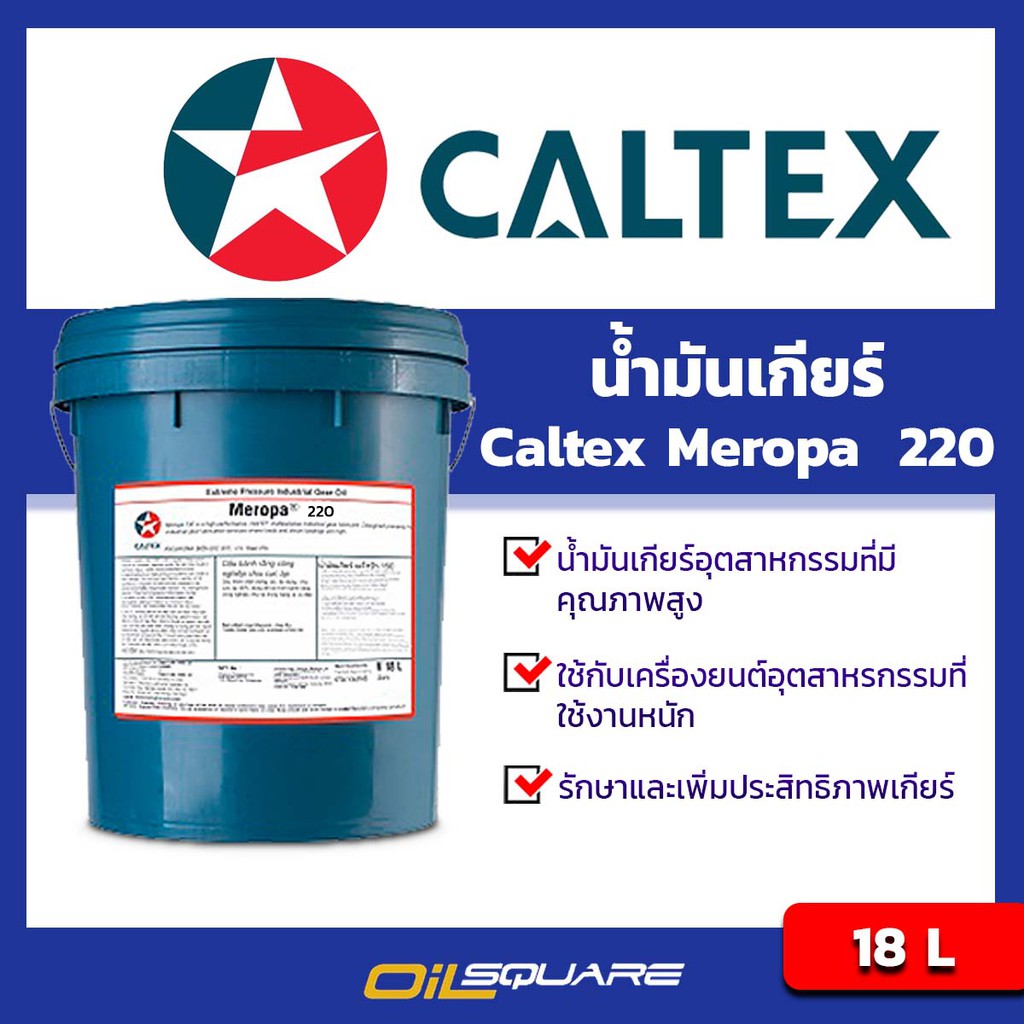 น้ำมันเกียร์ คาลเท็ก น้ำมันเกียร์เมโรป้า Meropa 220 18 ลิตร Caltex ...