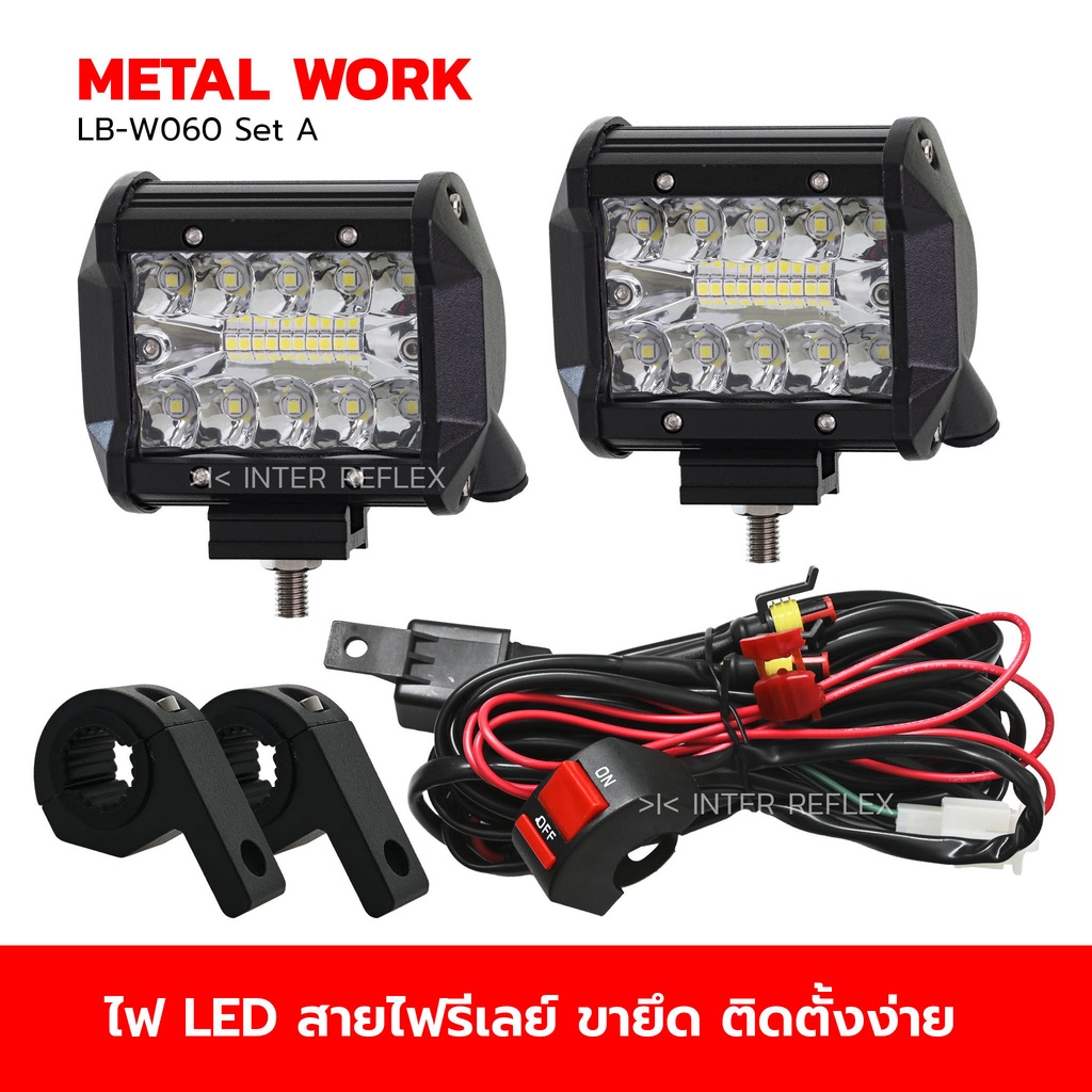 ไฟสปอร์ตไลท์ LED 12V Inter Reflex METAL WORK 60W สีขาว 2 ดวง พร้อมชุดขา ...