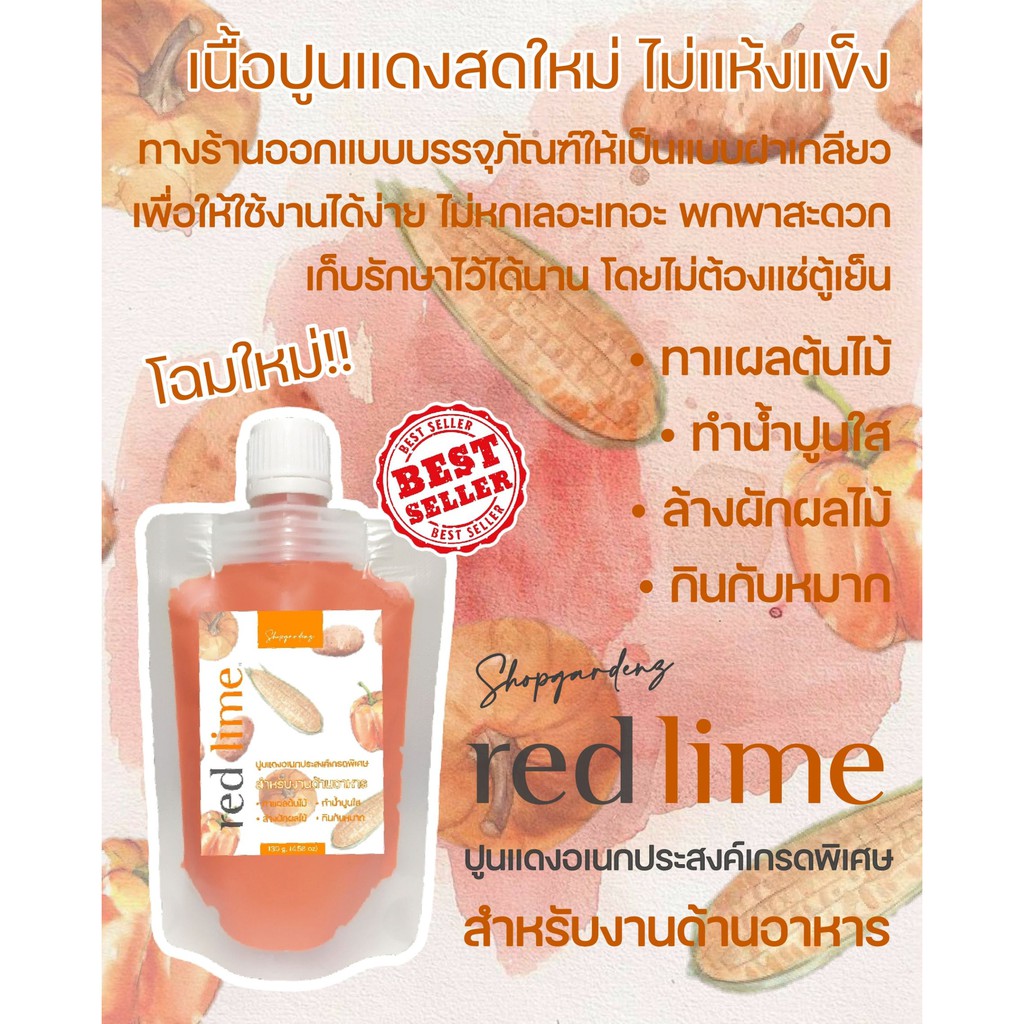 ปูนแดงเอนกประสงค์เกรดพิเศษ Red Lime สำหรับงานด้านอาหาร - ramet.k - ThaiPick