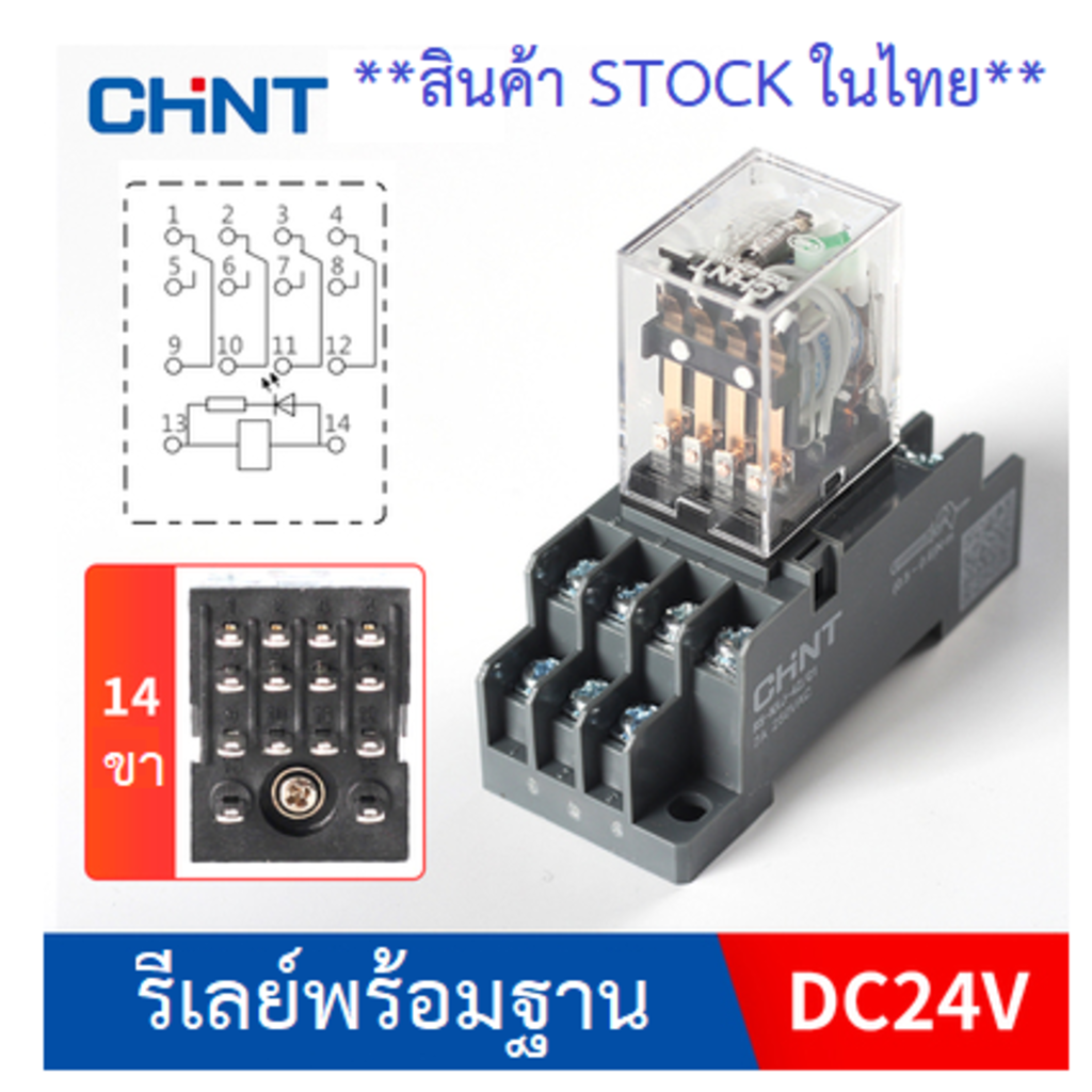 Chint Relay JZX-22F(d)/4Z DC24V+Socket ---รีเลย์ 4 คอนแทค 24Vdc + ฐานรีเลย์ | Shopee Thailand