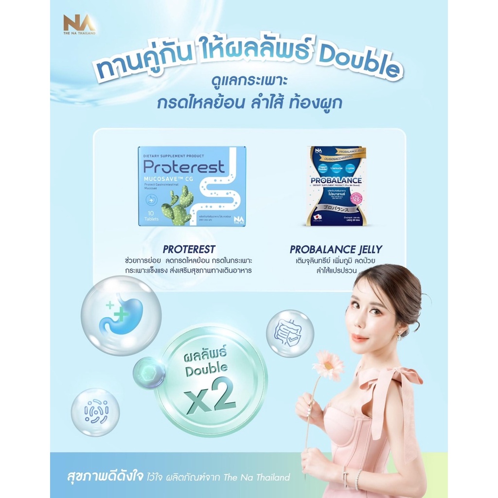 The Na Probalance 2 กล่อง 40 ซอง Proterest 3 กล่อง 30 แคปซูล โพรไบโอติก ช่วยย่อยอาหาร ขับถ่าย ...