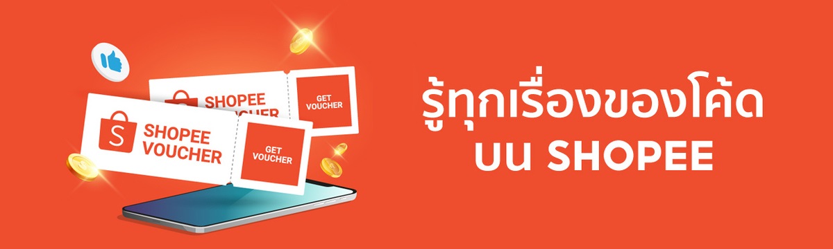 หลากหลายแคมเปญ คูปองส่วนลด จัดหนักจัดเต็ม จาก Shopee