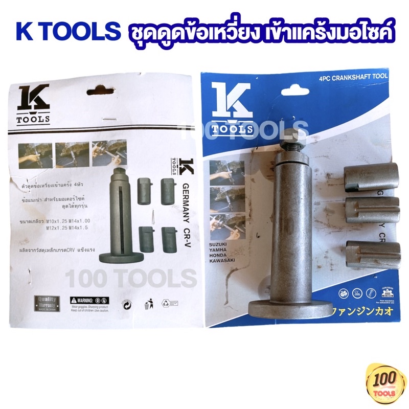 ชุดดูดข้อเหวี่ยง เข้าแคร้งมอไซค์ 4 หัว KTOOLS - 100tools - ThaiPick