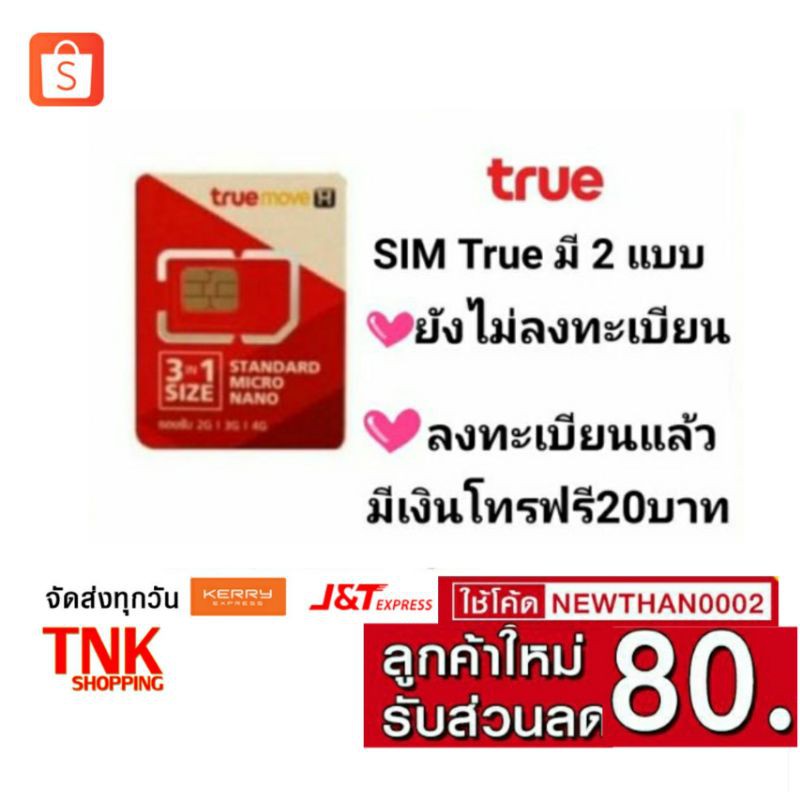 SiM TRUE ระบบเติมเงิน ยังไม่ลงทะเบียน - thanakorn2017 - ThaiPick